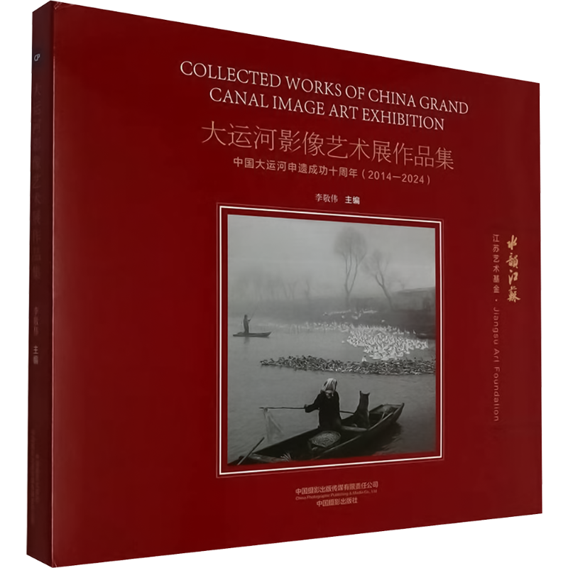 COLLECTED WORKS OF CHINA GRAND CANAL IMAGE ART EXHIBITIONby Li Jingwei ...