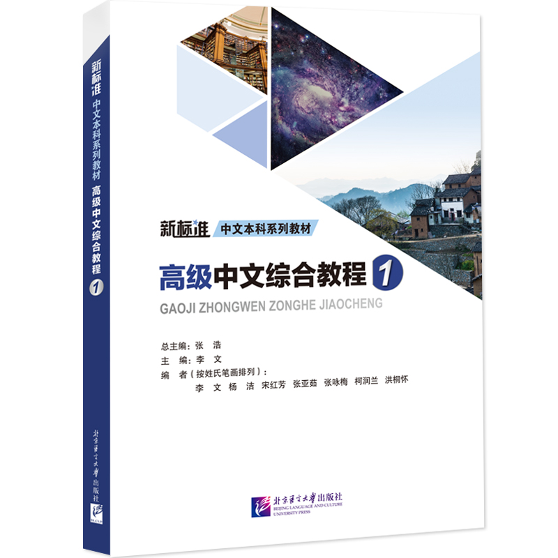 New Standard Chinese Undergraduate Series: Advanced Chinese ...