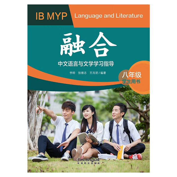 IB MYP Language and Literature Grade 8 (Student's Book)by Li Ye;Zhang ...