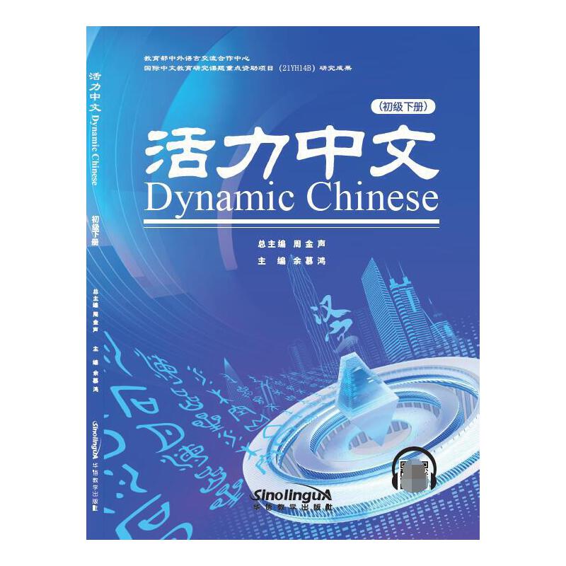Dynamic Chinese Elementary Level Vol 2by Zhou Jinsheng;Yu Muhong; ISBN ...