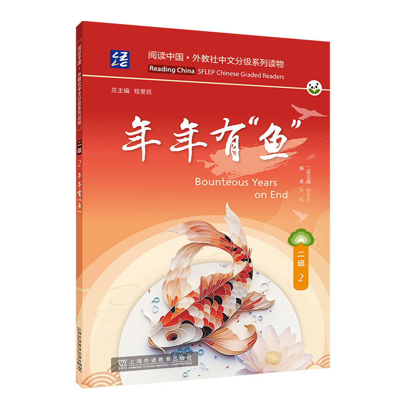 Reading China SFLEP Chinese Graded Readers - Level 2 Vol 2: Bounteous ...