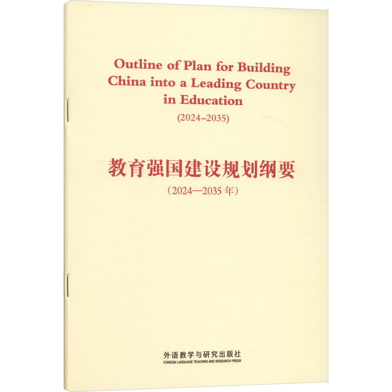 Outline of Plan for Building China into a Leading Country in Education ...