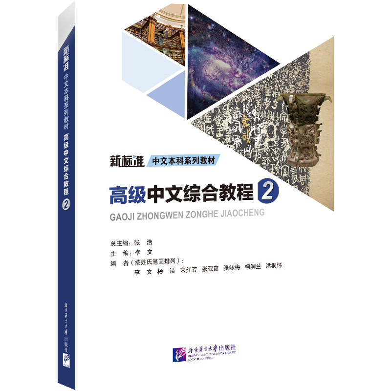 New Standard Chinese Undergraduate Series: Advanced Chinese ...
