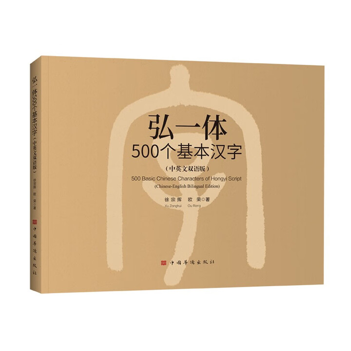 500 Basic Chinese Characters of Hongyi Scriptby Xu Zonghui;Ou Rong ISBN ...