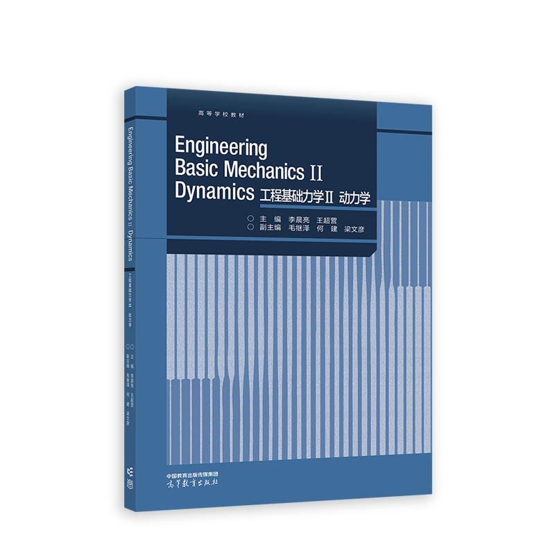 Engineering Basic Mechanics II Dynamicsby Li Chenliang; Wang Chaoying ISBN: 9787040606539