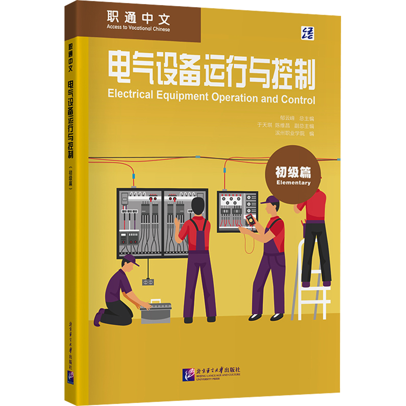 Access to Vocational Chinese: Electrical Equipment Operation and ...