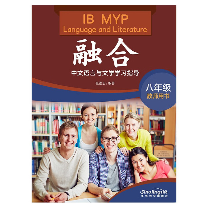 IB MYP Language and Literature Grade 8 (Teacher's Book)by Zhang Weizhi ...