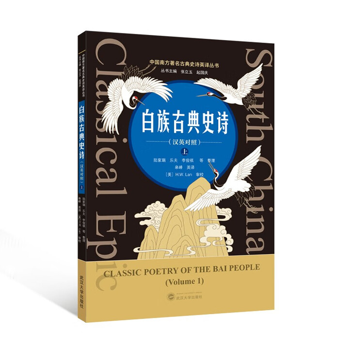 Classic Poetry of The Bai People (Volume 1)by Lu Jiarui;Le Fu;Li Junqi ...