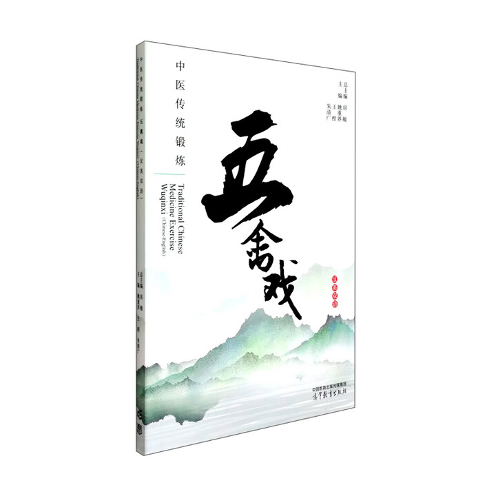 Traditional Chinese Medicine Exercise: Wuqinxiby Yao Zhongjie;Wang ...