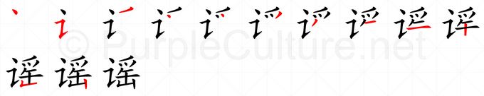 Chinese Word: 谣 - Talking Chinese English Dictionary